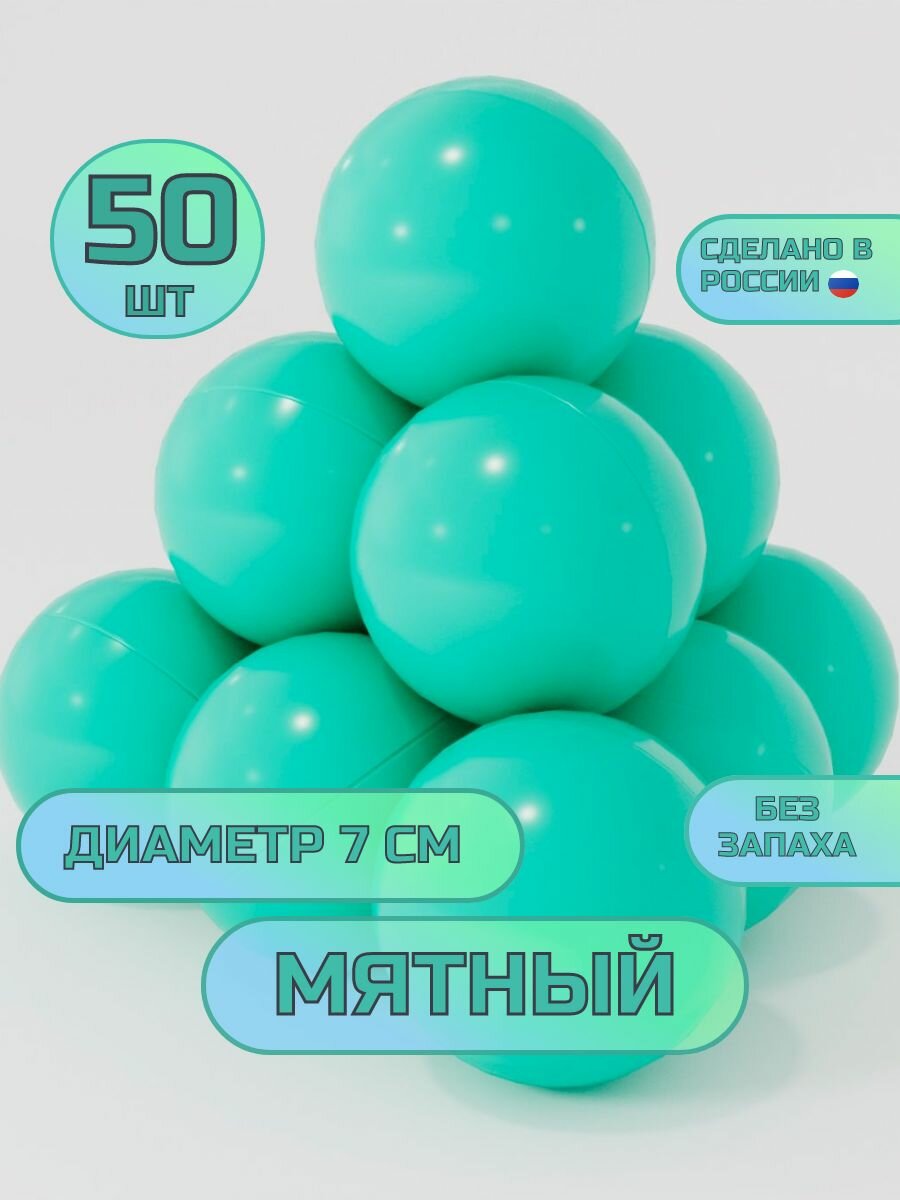 Шарики для сухого бассейна 50 шт, 7 см, мятный