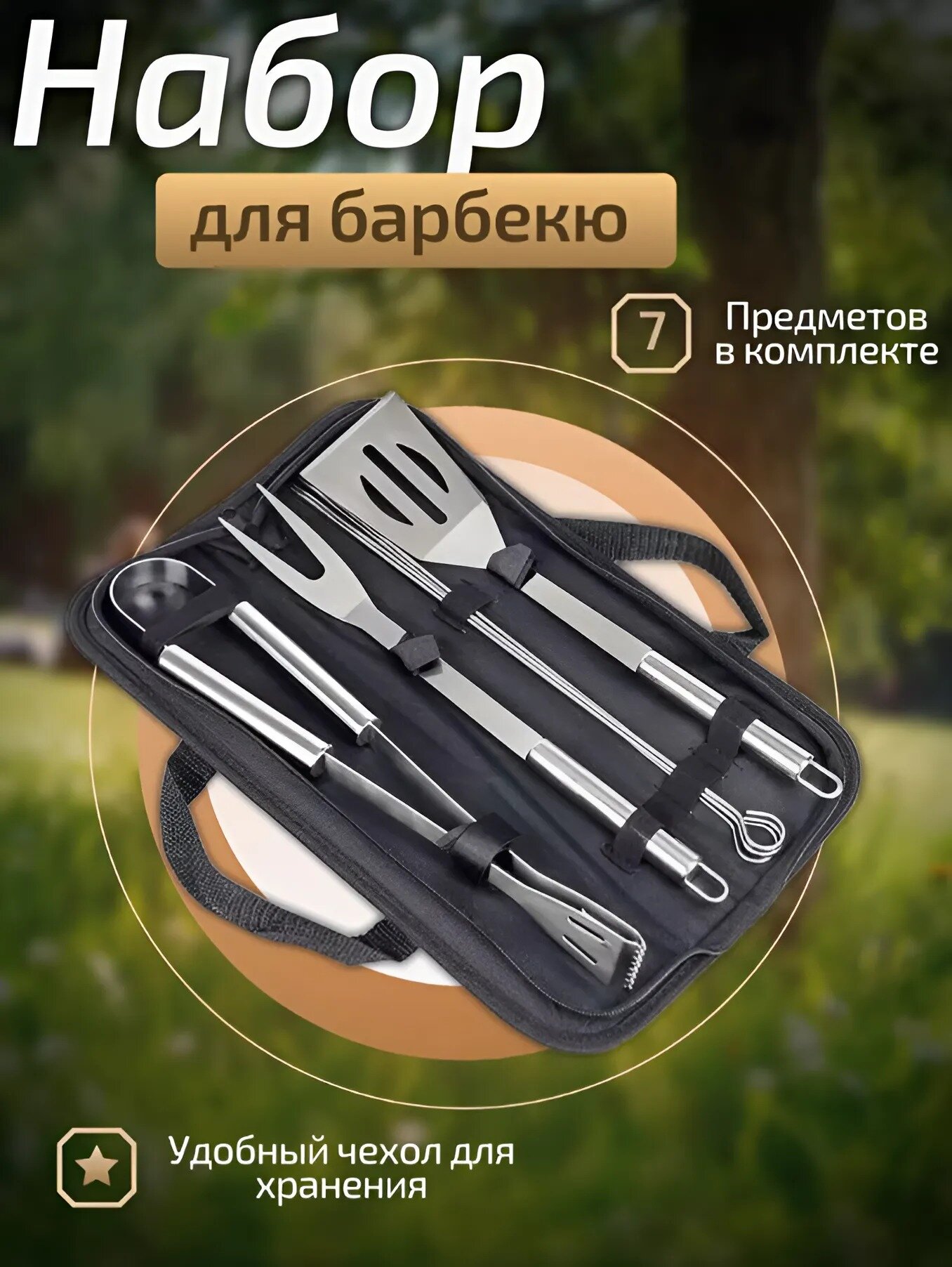 Набор для барбекю и шашлыка, нержавеющая сталь, 7 предметов, в подарочном чехле