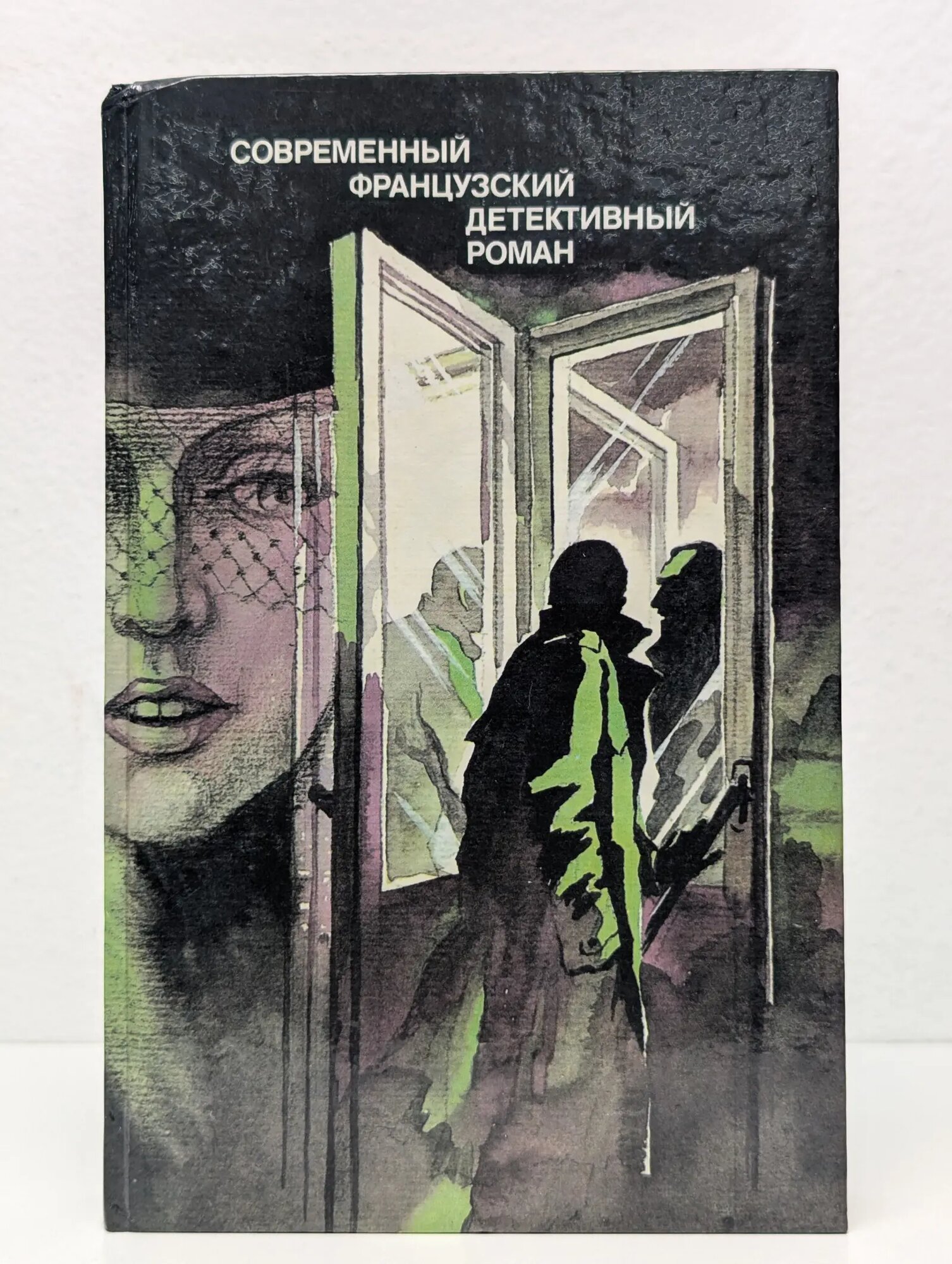 Современный французский детективный роман Уваров Юрий Петрович (сост.) 1989