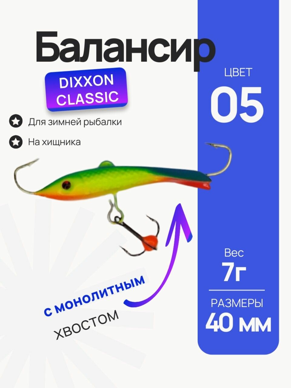 Балансир для зимней рыбалки Dixxon Classic с монолитным хвостом 7 г 40 мм цвет 05