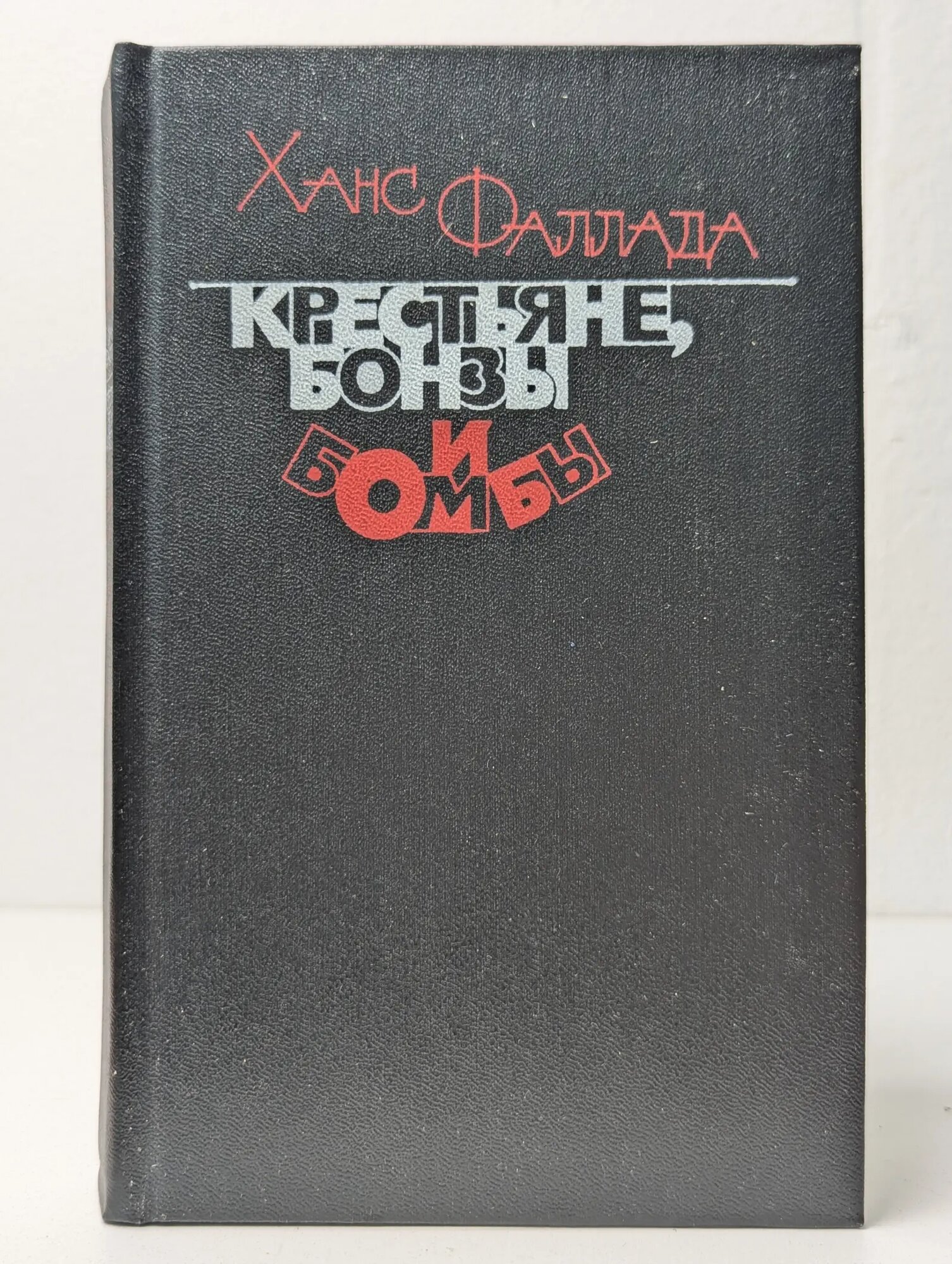 Крестьяне, бонзы и бомбы Фаллада Ханс 1984