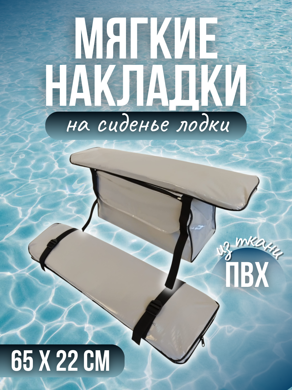 Накладка на сиденье лодки-сумка-рундук из ткани пвх 65 см Патриот