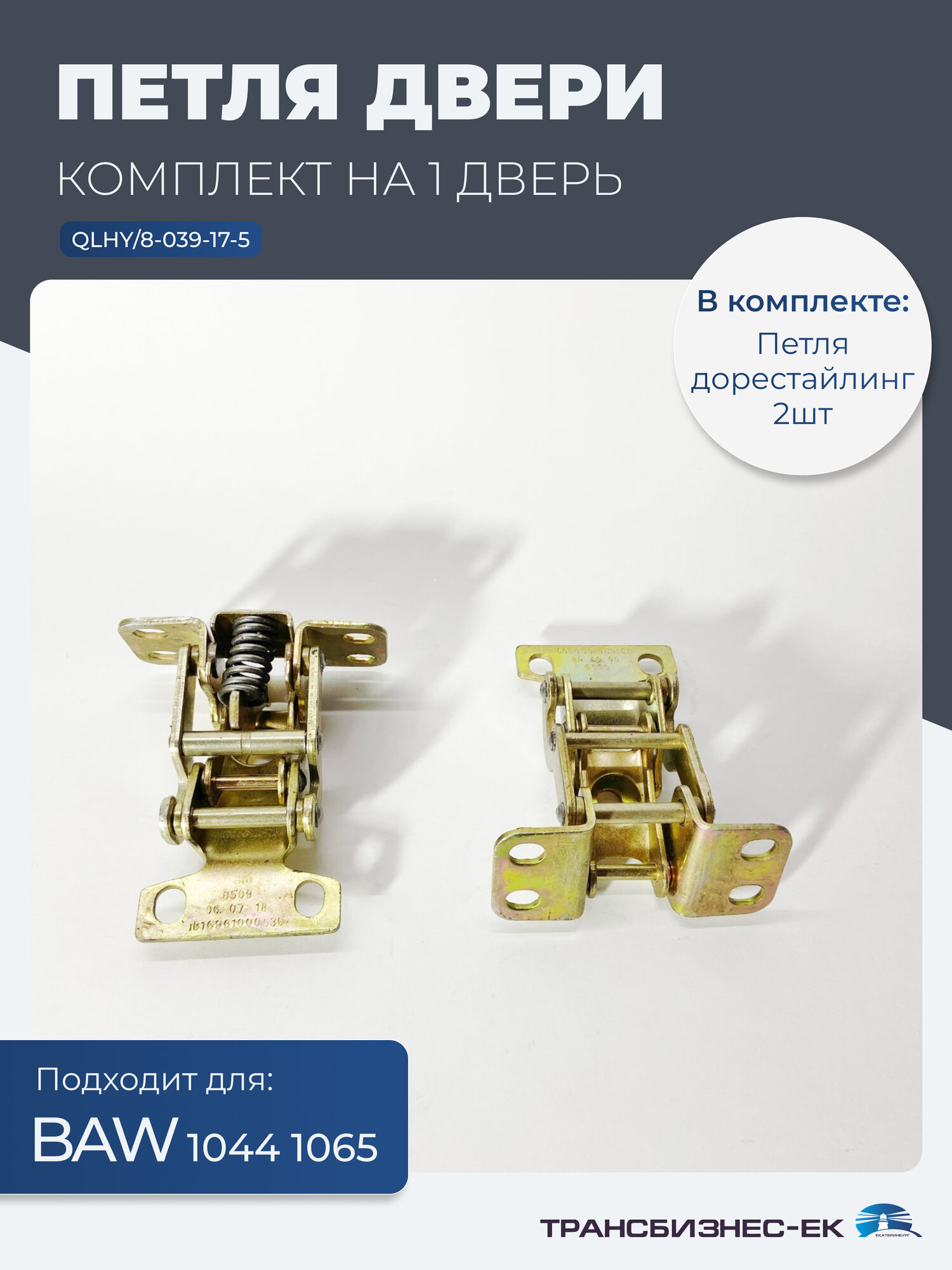 Петля двери BAW 1044 1065 (комплект на 1 дверь) дорестайлинг (QLHY/8-039-17-5)