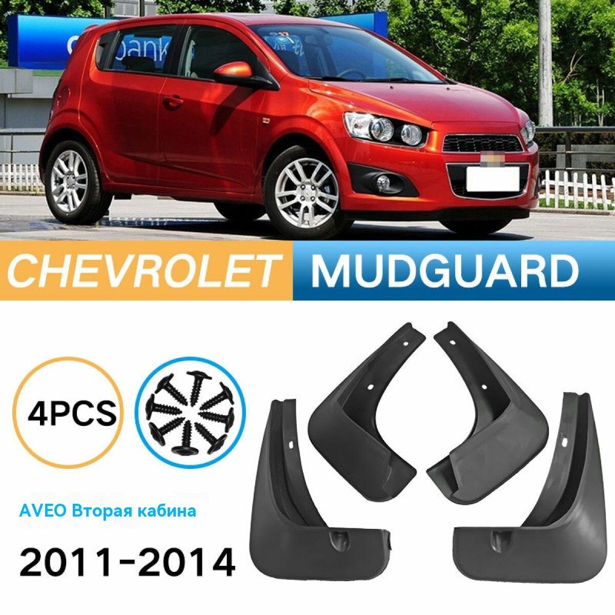 Крыло для автомобиля, арт. 2011-2014 года Chevrolet AVEO (Хэтчбек)
