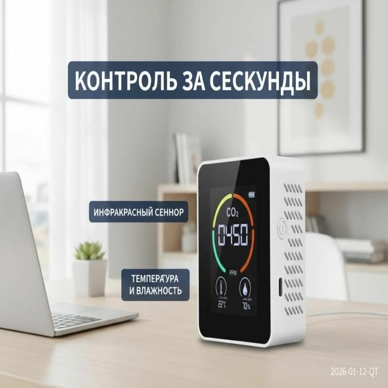 Датчик качества воздуха с функцией измерения CO2, температуры и влажности