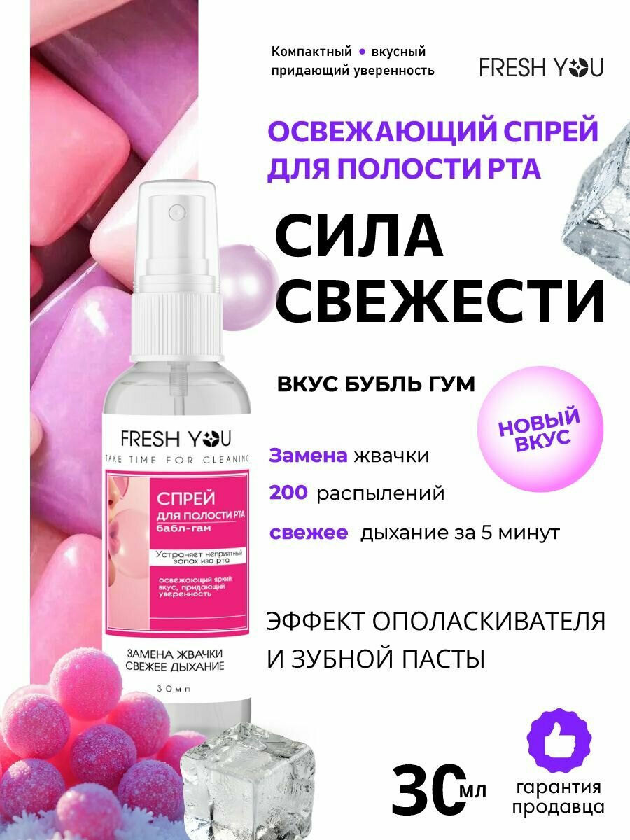 Спрей для свежего дыхания "Fresh you", эффект устранения сухости, вкус Бабл гам