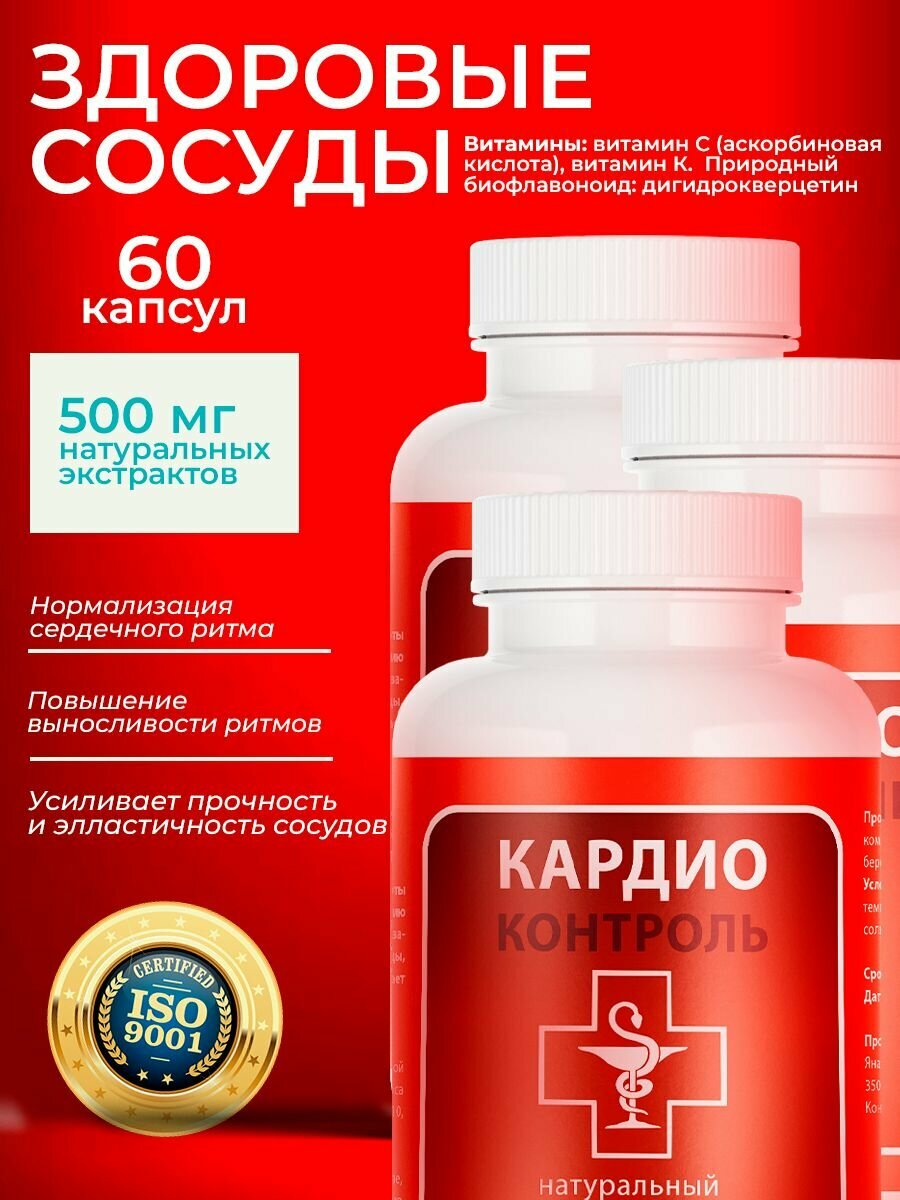Витамины "Кардио Контроль", для сердца и сосудов, 180 капсул