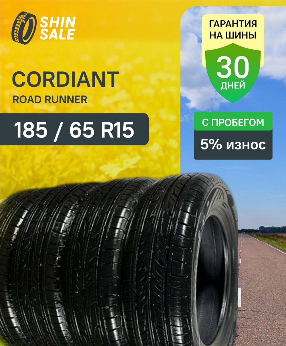 Летние БУ шины Cordiant Road Runner 185/65 R15 5.0% износ T0163993