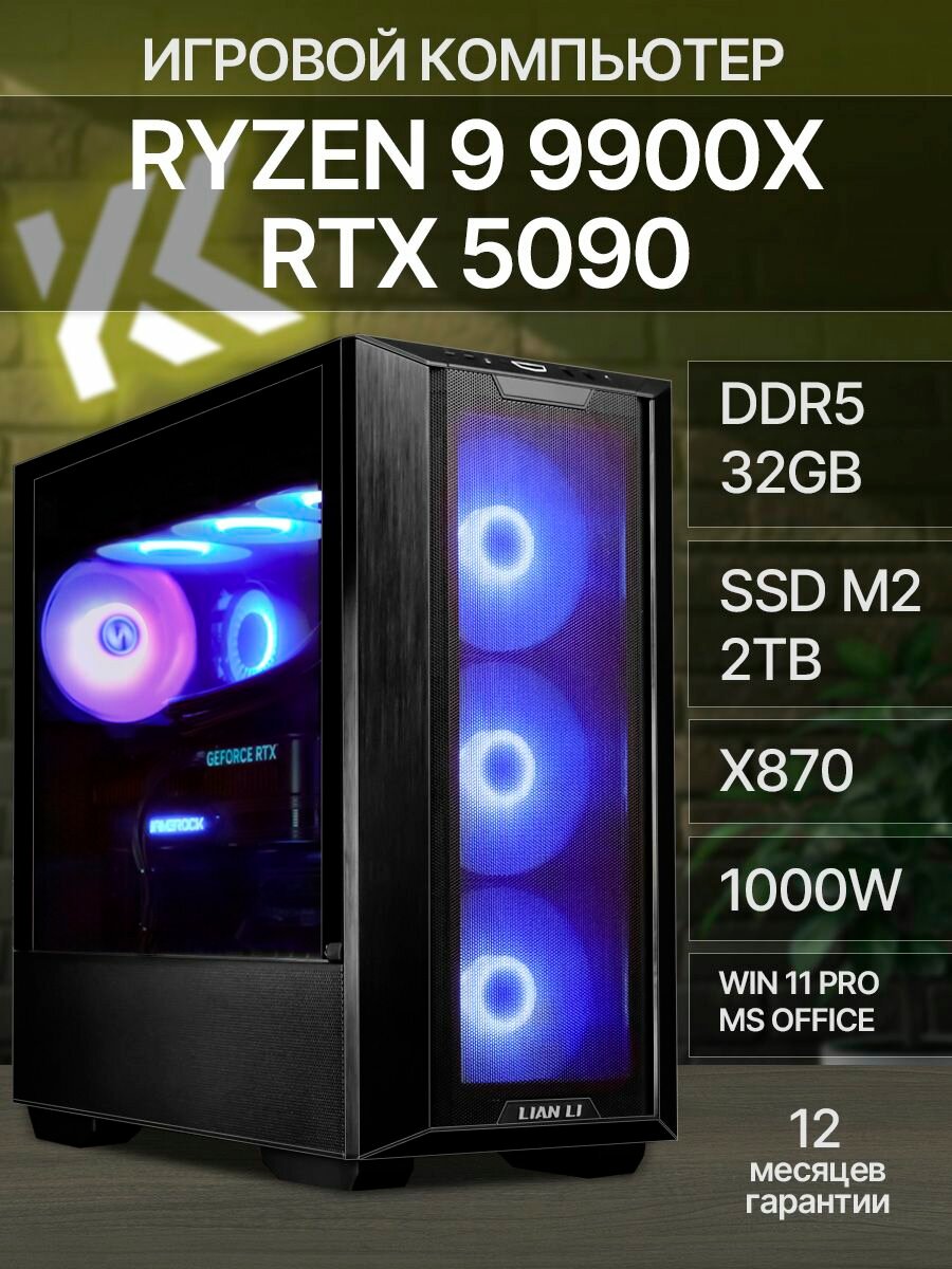 ПК в сборе Черный AMD Ryzen 9 9900X, RTX 5090 32GB, DDR5 32GB, SSD 2000GB