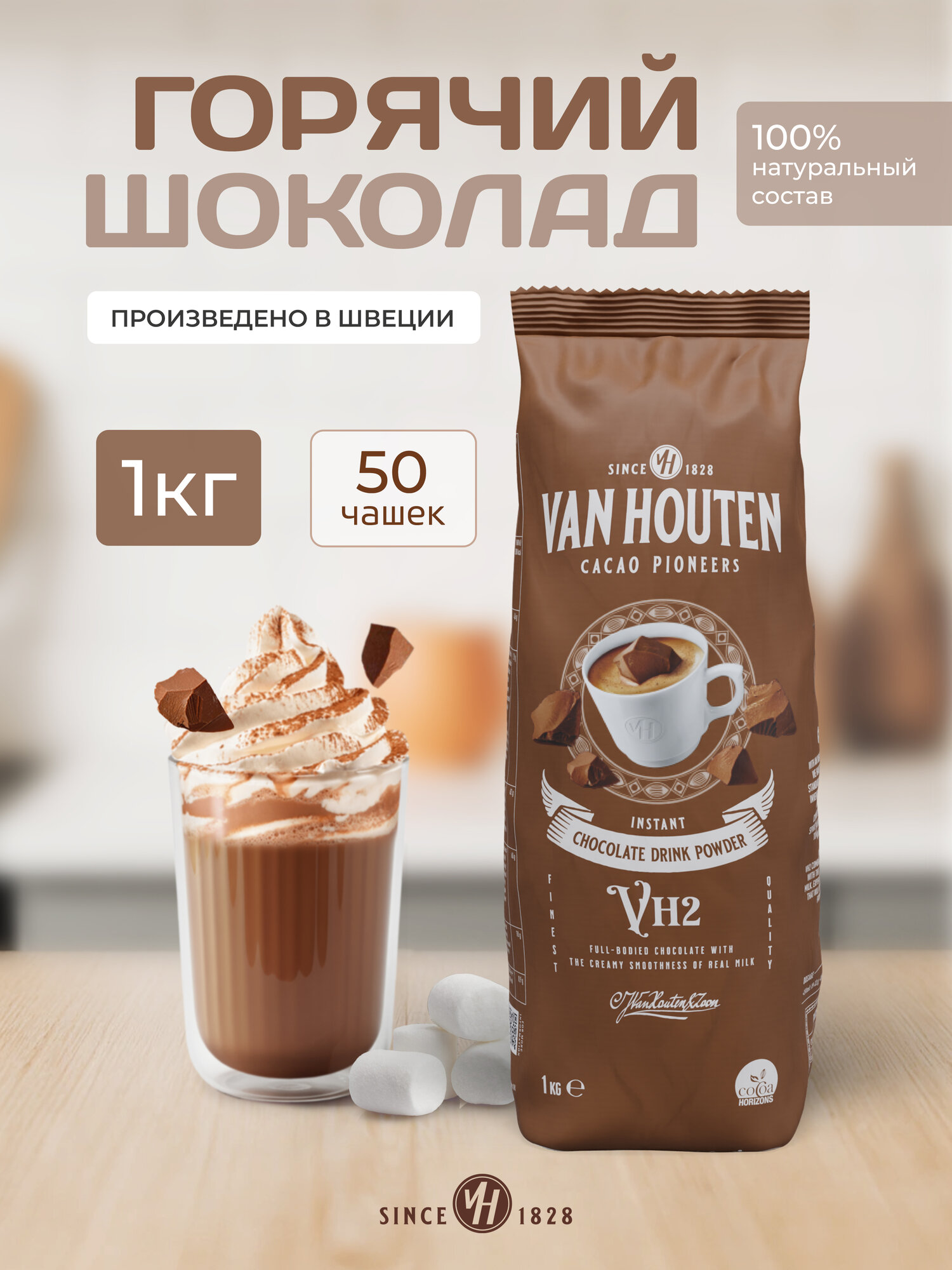 Растворимый горячий шоколад пакетированный Van Houten VH2, 1 кг