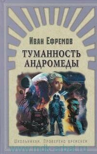 Книга "Туманность Андромеды : Роман"