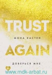 Книга "Доверься мне"