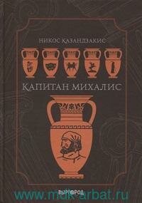 Книга "Капитан Михалис"