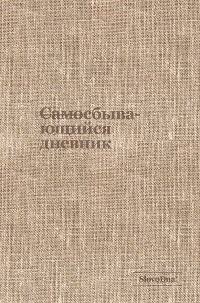 Книга "Самосбывающийся дневник SlovoDna"