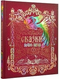 Книга "Сказки русского народа. В 5 кн. Кн.2"