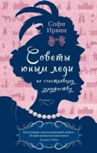 Книга "Советы юным леди по счастливому замужеству : роман"