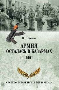 Армия осталась в казармах. 1991