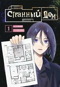 Странный дом. Т.1