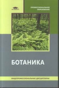 Ботаника : учебник для СПО