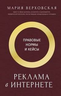Книга "Реклама в Интернете: правовые нормы и кейсы"