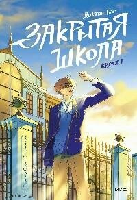 Книга "Закрытая школа. Квест 1"