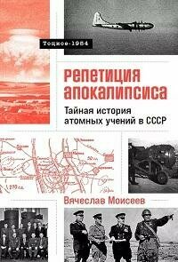 Книга "Репетиция апокалипсиса : Тайная история атомных учений в СССР. Тоцкое-1954"