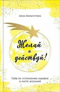 Книга "Желай и действуй! : Гайд по устранению ошибок в карте желаний"