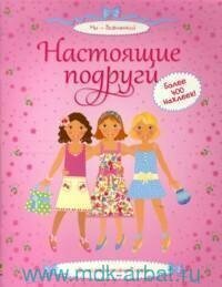 Книга "Настоящие подруги : более 400 наклеек!"
