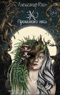 Книга "Эхо проклятого леса"