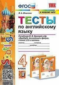 Книга "Тесты по английскому языку : 4-й класс : к учебнику Н. И. Быковой и др. «Spotlight. Английский в фокусе. 4 класс. В 2 ч.» (к новому ФПУ) (ФГОС)"