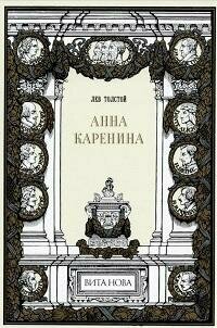 Книга "Анна Каренина : роман в восьми частях. В 2 т."
