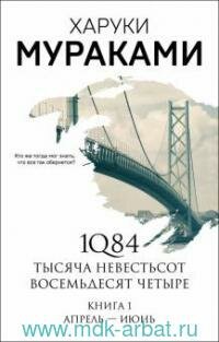 Книга "1Q84. Тысяча Невестьсот Восемьдесят Четыре. Кн.1. Апрель - июнь"