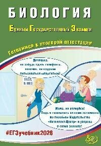 Книга "Биология : Единый государственный экзамен. 2026 : готовимся к итоговой аттестации : учебное пособие"