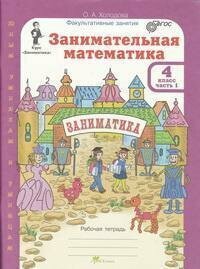 Книга "Занимательная математика : рабочие тетради для 4-го класса : в 2 ч. (ФГОС)"