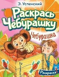 Чебурашка : раскраска