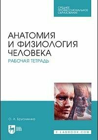 Книга "Анатомия и физиология человека. Рабочая тетрадь : учебное пособие для СПО"