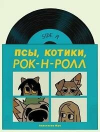 Книга "Псы, котики, рок-н-ролл"