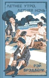 Книга "Летнее утро, летняя ночь"