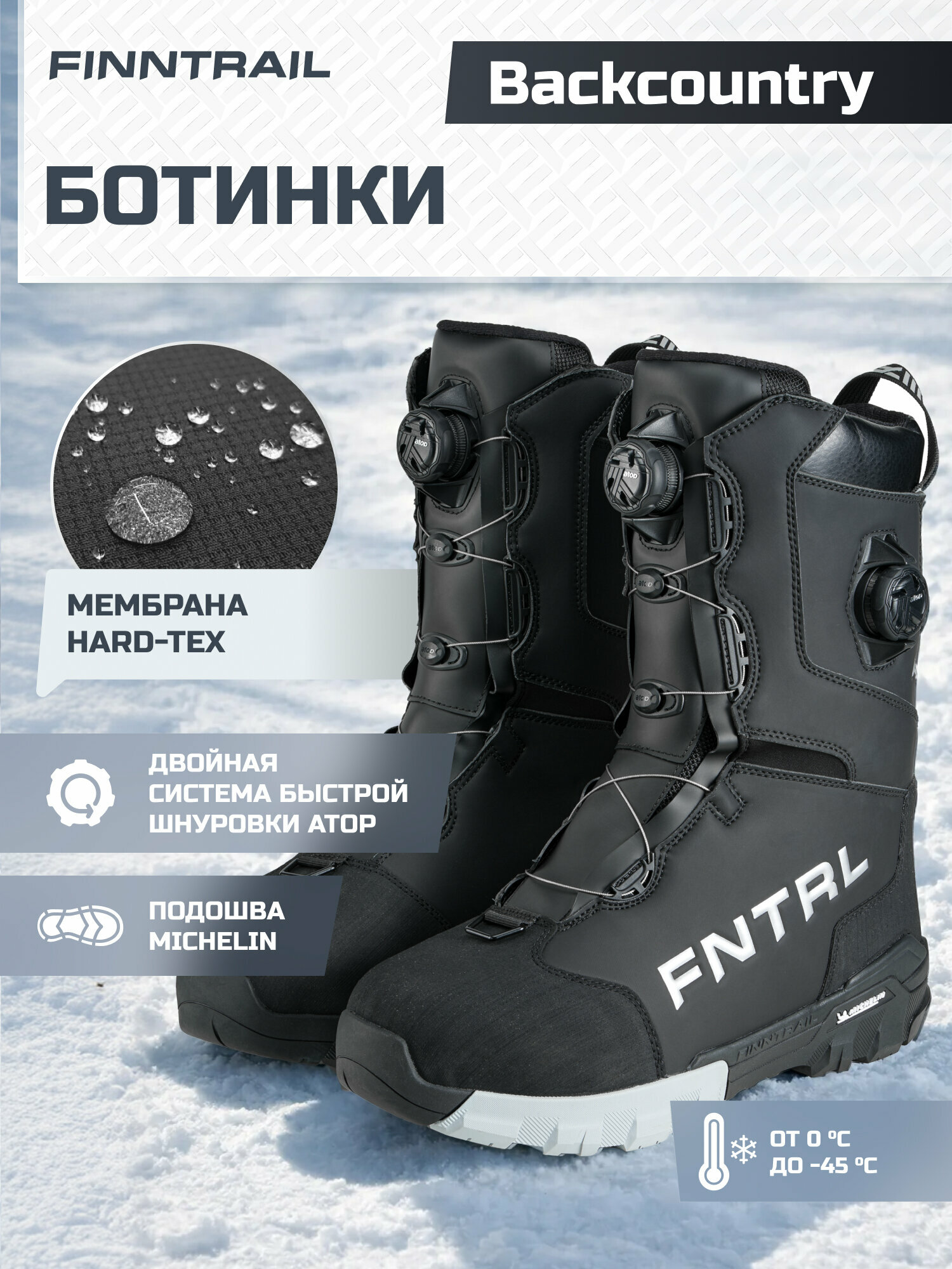 Снегоходные ботинки FINNTRAIL Backcountry с фиксацией ATOP и подошвой MICHELIN