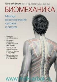Книга "Биомеханика : методы восстановления органов и систем"