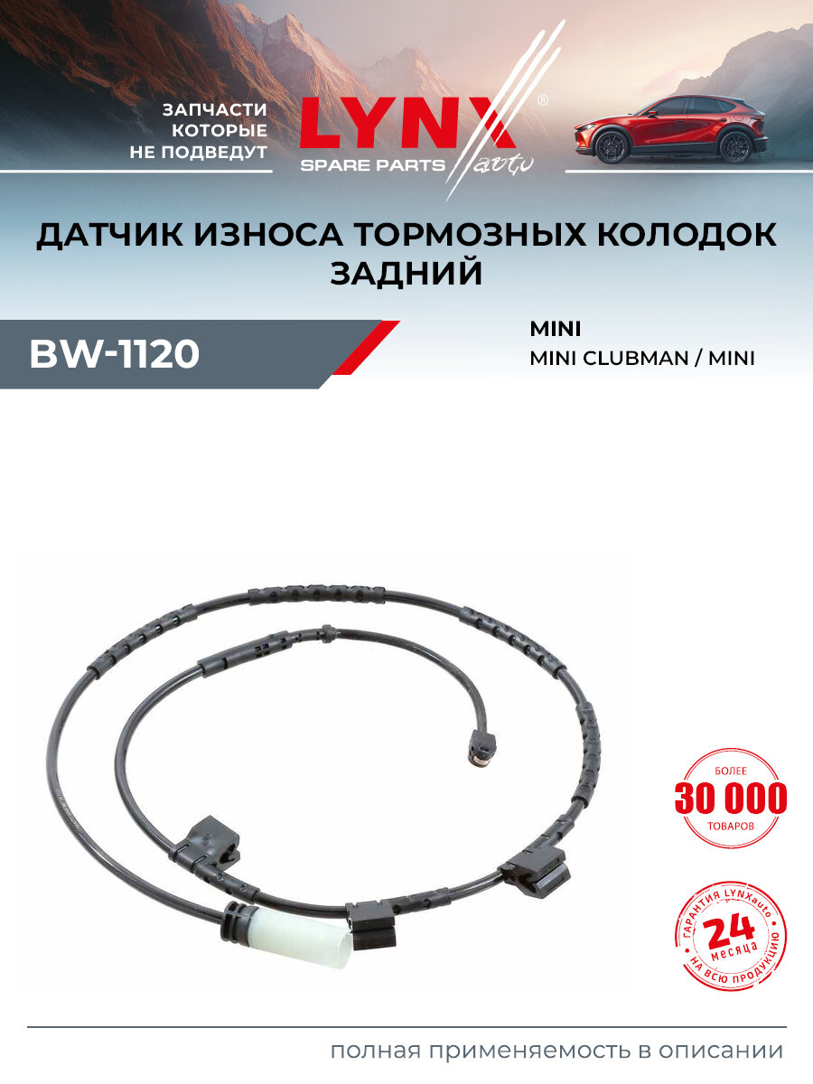 Датчик износа тормозных колодок задний для MINI MINI, MINI CLUBMAN / LYNXauto BW-1120