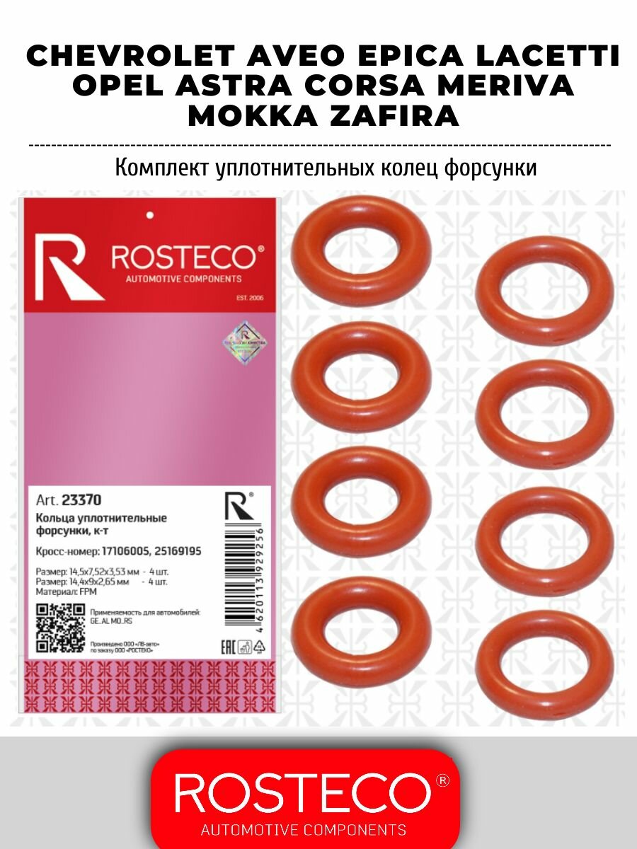 Комплект уплотнительных колец форсунки 14,5х7,5х3,5-4шт / 14,7х7,5х3,5-4шт Chevrolet Aveo Epica Lacetti Opel Astra Corsa Meriva Mokka Zafira