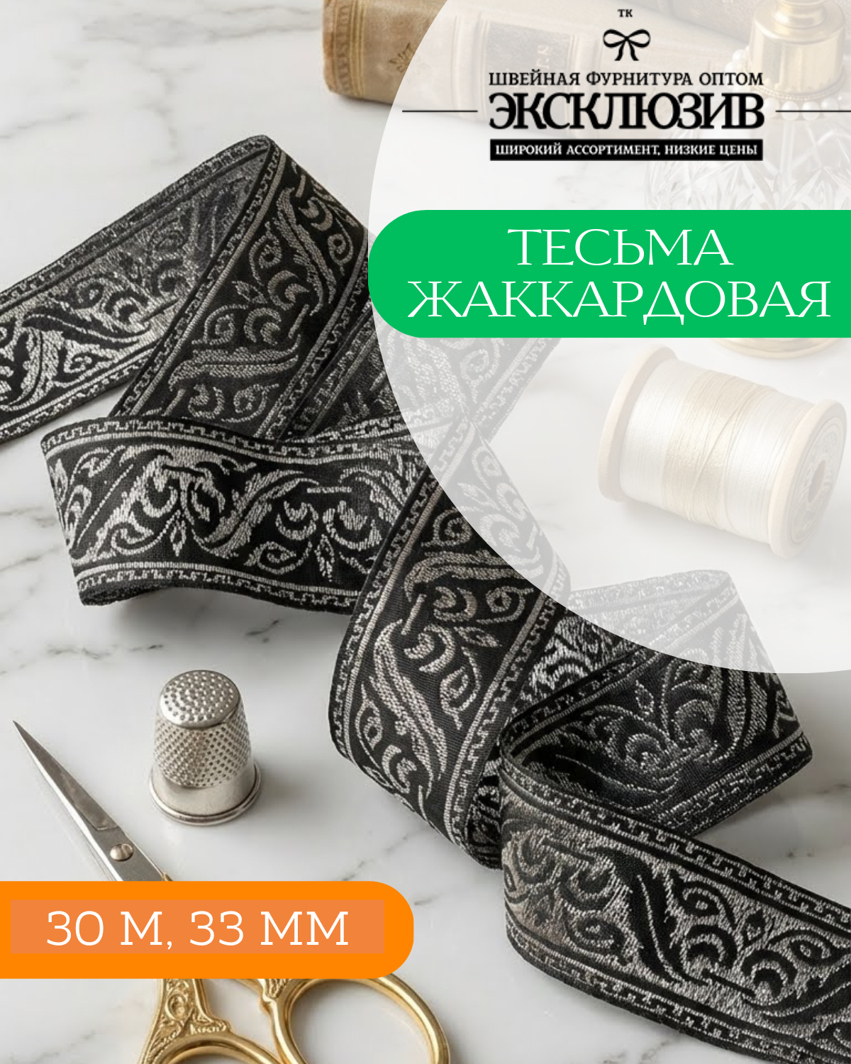 Тесьма жаккардовая, лента 30 м, ширина 33 мм для творчества и шитья