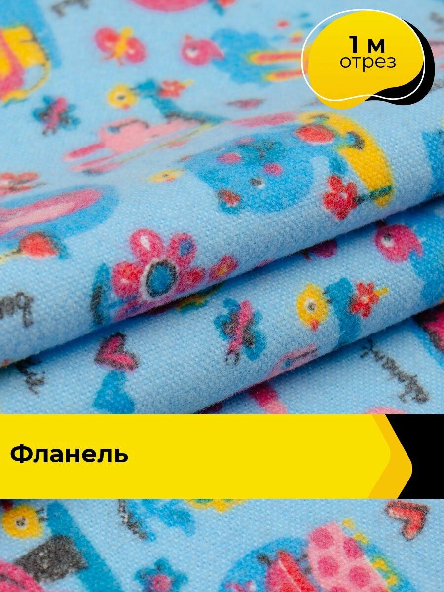 Ткань фланель теплый хлопок детский для шитья и рукоделия, отрез 1 м*90 см, цвет голубой с рисунком