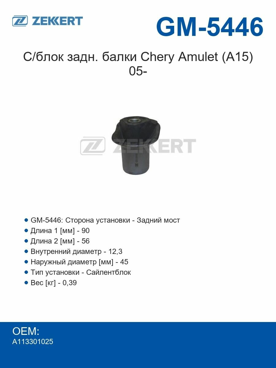 Zekkert Сайлентблок заднего балки для Chery Amulet (A15) с 2005 года