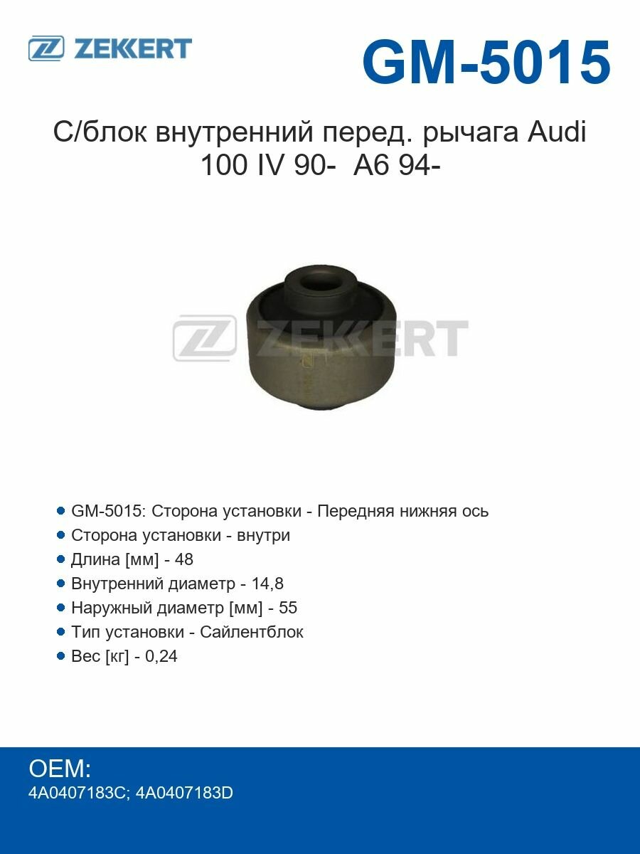 Zekkert Сайлентблок внутренний переднего рычага для Audi 100 IV с 1990 года A6 с 1994 года