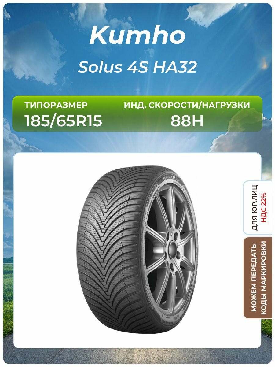 Шина Kumho Solus 4S HA32