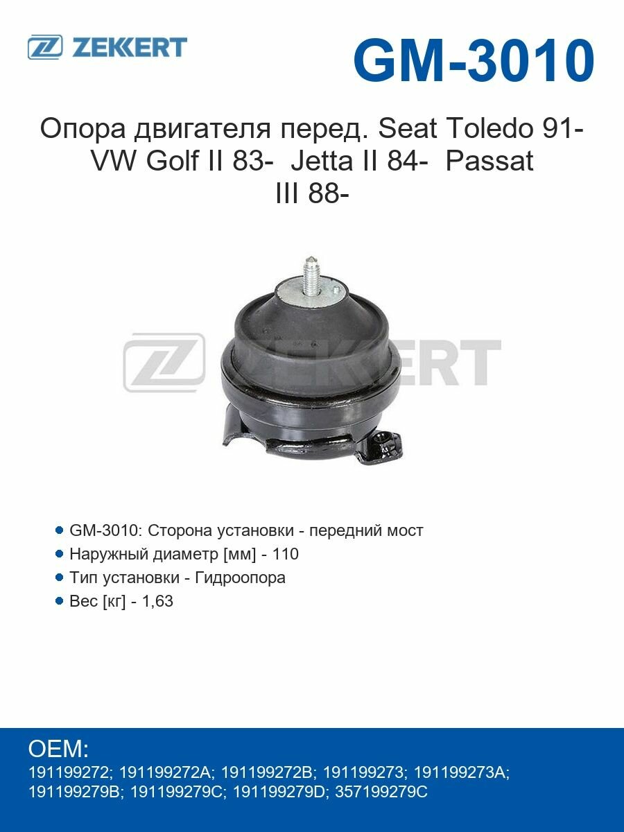 Zekkert Опора двигателя передняя Seat Toledo с 1991 года VW Golf II с 1983 года Jetta II с 1984 года Passat III с 1988 года