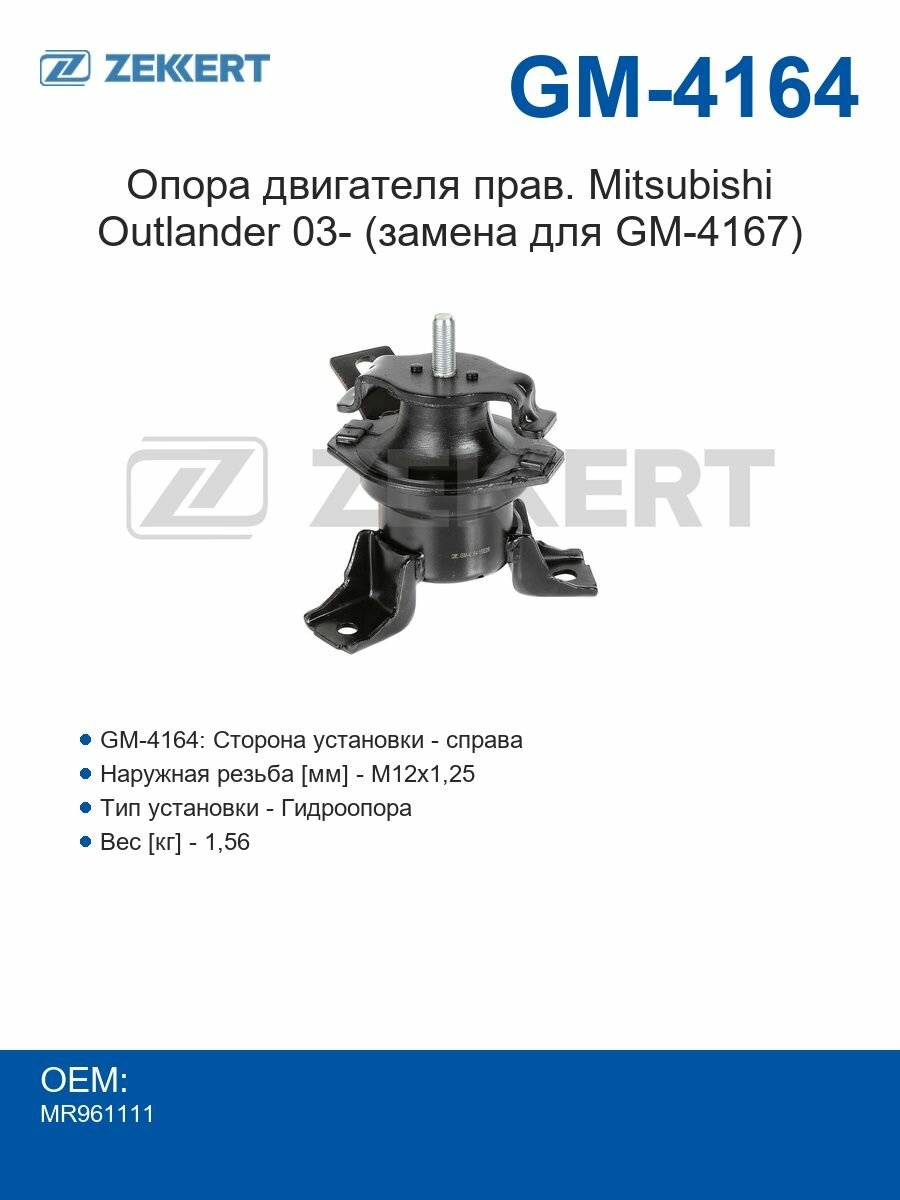 Zekkert Опора двигателя правая Mitsubishi Outlander с 2003 года (замена для GM-4167)