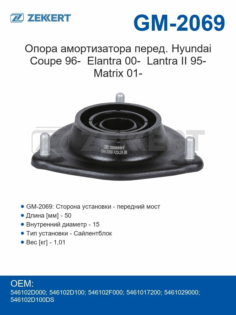 Zekkert Опора амортизатора передняя Hyundai Coupe с 1996 года Elantra с 2000 года Lantra II с 1995 года Matrix с 2001 года